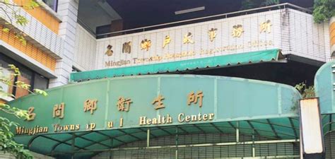 南投縣名間鄉衛生所