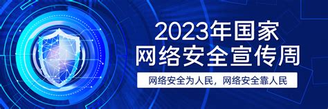 2023年国家网络安全宣传周 宁德网