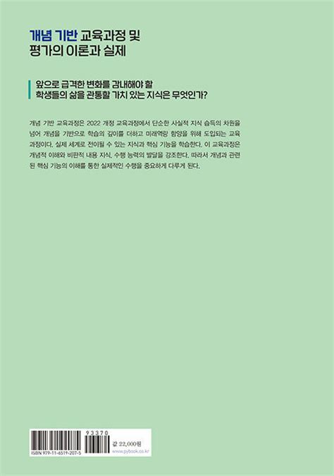 개념 기반 교육과정 및 평가의 이론과 실제 조호제 외 알라딘