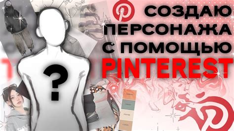 СОЗДАЮ ПЕРСОНАЖА С ПОМОЩЬЮ ПИНТЕРЕСТА | разговорный speedpaint - YouTube