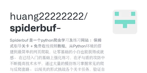 github huang22222222 spiderbuf spiderbuf 是一个python爬虫学习及练习网站： 保姆式引导