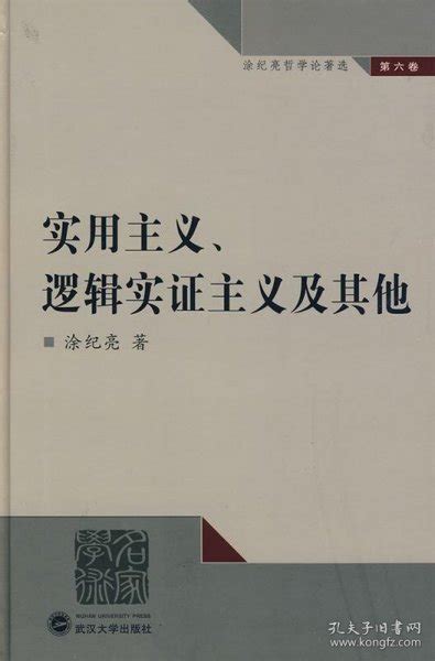 实用主义、逻辑实证主义及其他 涂纪亮 著 孔夫子旧书网