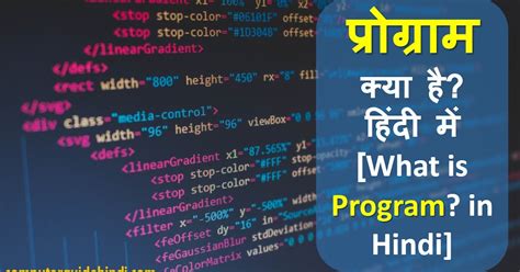 प्रोग्राम क्या है हिंदी में [what is program in hindi] computerguidehindi india s no 1