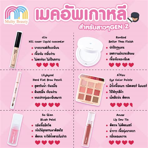 Multy Beauty ชี้เป้า เมคอัพเกาหลี ของสาวๆ Gen Z