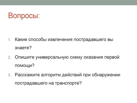 Элементы первой помощи при ЧС на транспорте Online Presentation