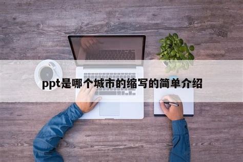 Ppt问答第80页ppt之友