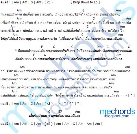 คอร์ดเพลง เอิ้นอ้ายแหน่เด้อยามเธอมีแฮง โอ๋ พจนา อาร์สยาม