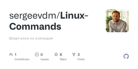 Github Sergeevdm Linux Commands Шпаргалка по командам
