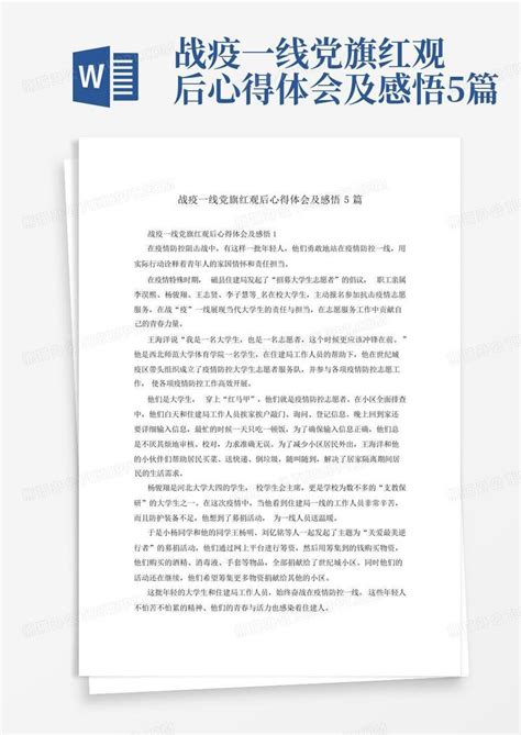 战疫一线党旗红观后心得体会及感悟5篇 Word模板下载 编号qazejwpy 熊猫办公