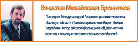 Вячеслав Бронников развитие сверхспособностей