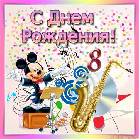 Открытки с Днем Рождения Девочке 8 лет