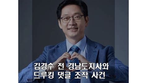 김경수 전 경남도지사와 드루킹 댓글 조작 사건