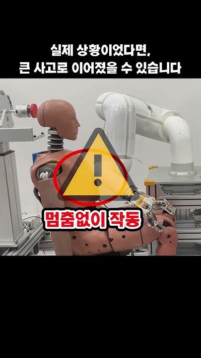 산재예방 로봇과의 충돌 사고 작업자의 안전을 지키는 로봇 안전외피 Youtube