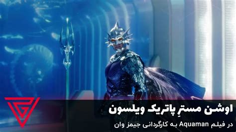 همه‌چیز درباره‌ی اوشن مستر برادر ناتنی آکوامن