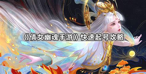 倩女幽魂手游怎么起号 快速起号攻略 奇珀网