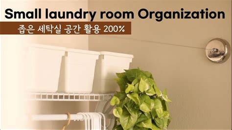 Sub 좁은 세탁실 정리하기 집을 깨끗이 유지하는 간단한 살림루틴 시나몬롤” Youtube