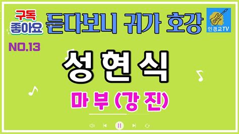 부시맨 전화라이브 성현식 마부 강진 YouTube