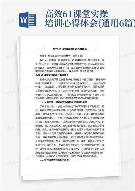 高效61课堂实操培训心得体会 通用6篇 Word模板下载 编号lygdnvje 熊猫办公