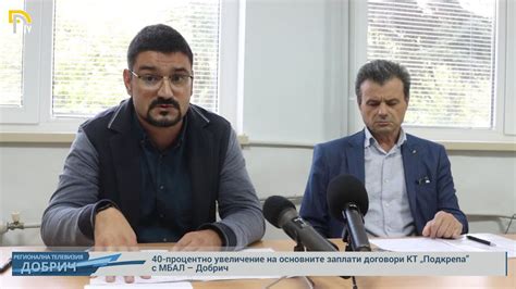 40 процентно увеличение на основните заплати договори КТ „Подкрепа” с МБАЛ Добрич Youtube