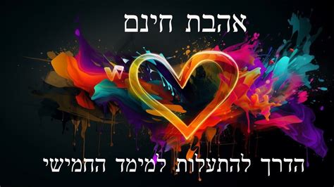 אהבת חינם הדרך להתעלות למימד החמישי Youtube