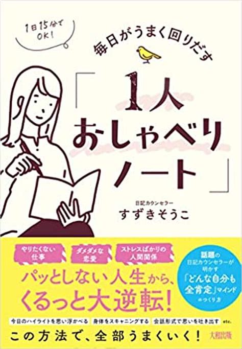 1人でできる！日常のイライラ・モヤモヤを解消『1日15分でok！毎日がうまく回りだす「1人おしゃべりノート」』発売｜liberty Flowのプレスリリース