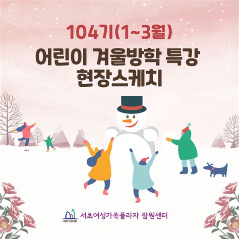 서초여성가족플라자 잠원센터 신나는 겨울방학 어린이 특강 현장스케치 [놀이로 배우는 체육교실