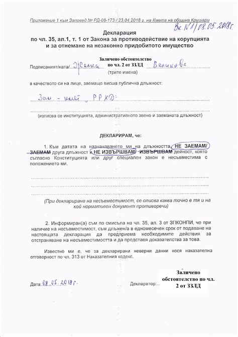 Публичен регистър на декларациите за несъвместимост за лицата по чл 35 ал 1 т 1 от Закона