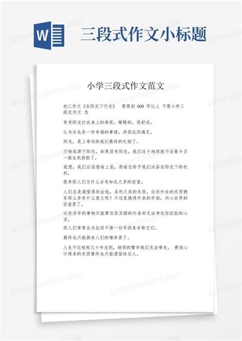 小学三段式作文范文Word模板下载 编号qwkxvvzm 熊猫办公