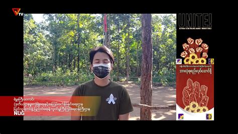 ရဲမှူးကြီး ဝေလင်း အမျိုးသားညီညွတ်ရေးအစိုးရ ရဲ့ ပြောကြားချက် အမျိုးသမီးနဲ့ မိန်းကလေးငယ်များအပေ