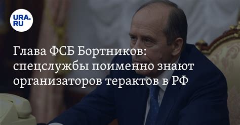 Спецслужбы поименно знают организаторов терактов в РФ заявление главы ФСБ Бортникова