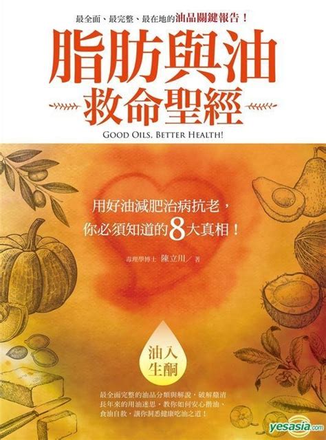 YESASIA 脂肪與油救命聖經用好油減肥治病抗老你必須知道的8大真相 陳立川 柿子文化 台灣書刊 郵費全免