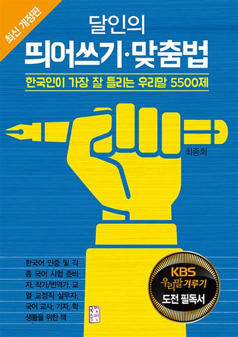 달인의 띄어쓰기 맞춤법 최종희 우리말 달인의 쉽고 재미있는 우리말 공부~ 교직자 방송인 작가 필독서~ Kbs 우리말겨루기 준비서~ 네이버 블로그