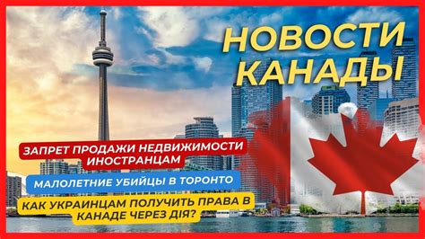 Новости Канады Иностранцы больше не смогут покупать жильё в Канаде есть ли исключения Youtube
