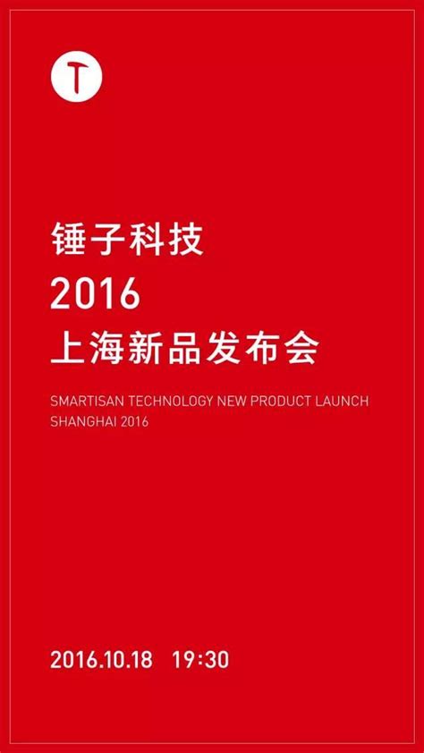 錘子科技 2016上海新品發布會來了 每日頭條