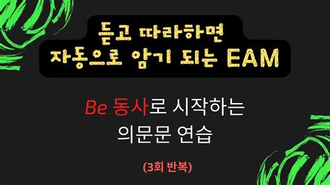 Be 동사로 시작하는 의문문 3회 반복 연습 Youtube