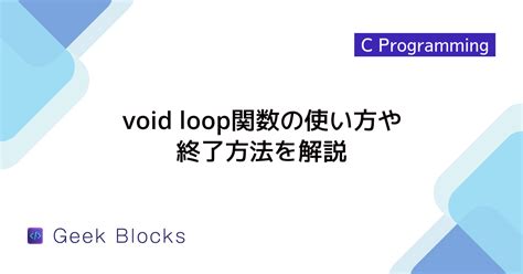 C言語arduino Void Loop関数の使い方や終了方法を解説