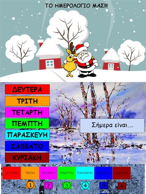 ΨΗΦΙΑΚΟ ΗΜΕΡΟΛΟΓΙΟ ΓΙΑ ΤΟΝ ΧΕΙΜΩΝΑ Pdf