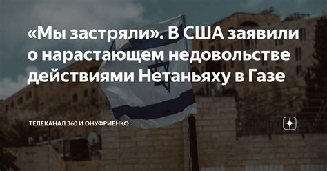 «Мы застряли В США заявили о нарастающем недовольстве действиями Нетаньяху в Газе Телеканал