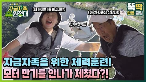 뚝딱뚝딱 자급자족 원정대 39회 자급자족을 위한 체력훈련 모터 만기를 안나가 제쳤다 Youtube