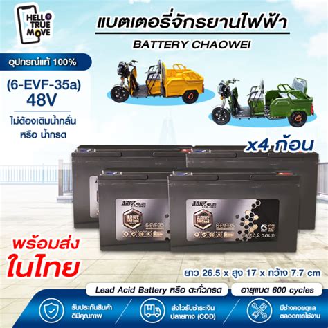 แบตเตอรี่ตะกั่ว แห้ง แบตเตอรี่ใหม่ของแท้100 แบตเตอรี่ 6 Evf 35 Ah แบตสำหรับรถไฟฟ้า Chaowei