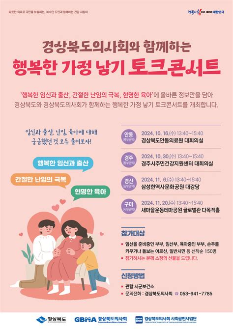 경북의사회 임신‧출산‧난임‧육아 토크콘서트 개최