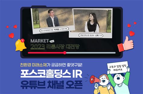 포스코홀딩스 Ir 유튜브 채널 오픈 포스코그룹 뉴스룸
