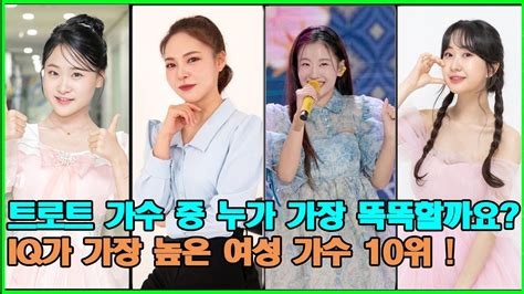 트로트 가수 중 누가 가장 똑똑할까요 Iq가 가장 높은 여성 가수 10위 학창 시절의 대단한 학업 성적 공개 1위는 누구 Youtube