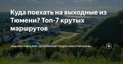 Куда поехать на выходные из Тюмени Топ 7 крутых маршрутов Наш Урал и весь мир Цели и