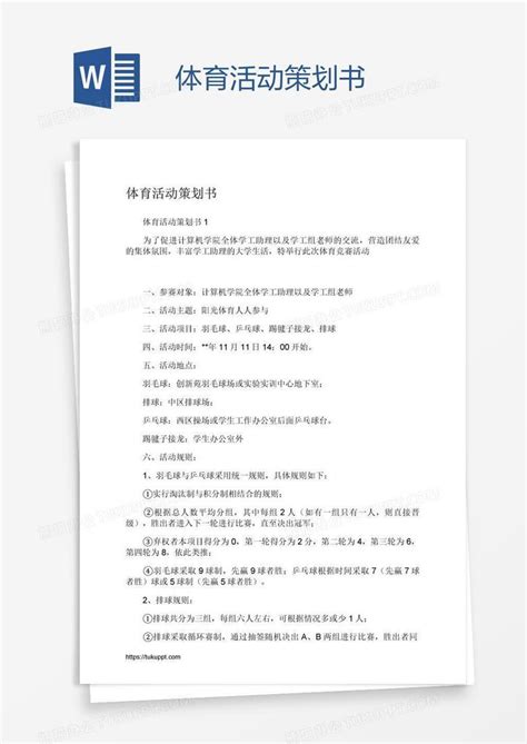 体育活动策划书word模板下载编号jpyppzkv熊猫办公