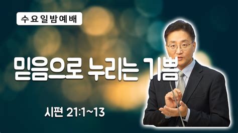 믿음으로 누리는 기쁨 수요일밤예배 온라인예배 2023 09 20 수 새로운우리교회 권오준 목사