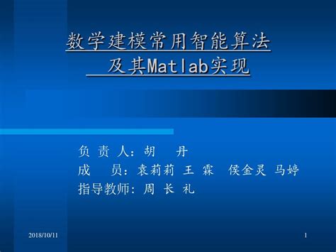数学建模常用智能算法及其matlab实现剖析word文档在线阅读与下载无忧文档