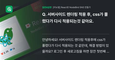 서버사이드 렌더링 적용 후 Css가 풀렸다가 다시 적용되는것 같 인프런 커뮤니티 질문and답변