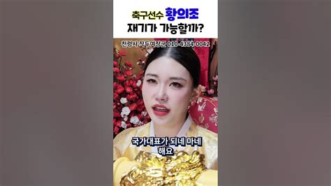 황의조 불법촬영 파문 후 재기 불가피한 이유 용군tv 천령사 작두여장군 Shorts 점집 무당 서울점집 황의조