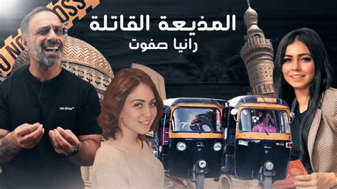 المذيعة القاتلة رانيا صفوت Youtube